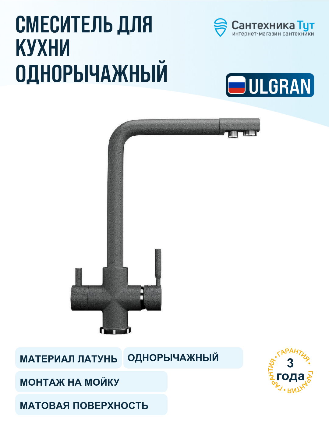Смеситель для кухни Ulgran Classic U-016-309 темно-серый, с краном для питьевой воды, рычажный, латунь