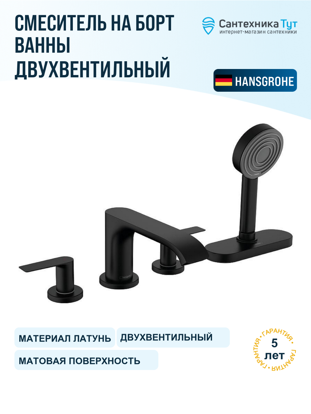 Смеситель на борт ванны Hansgrohe Vivenis 75444670 Черный матовый
