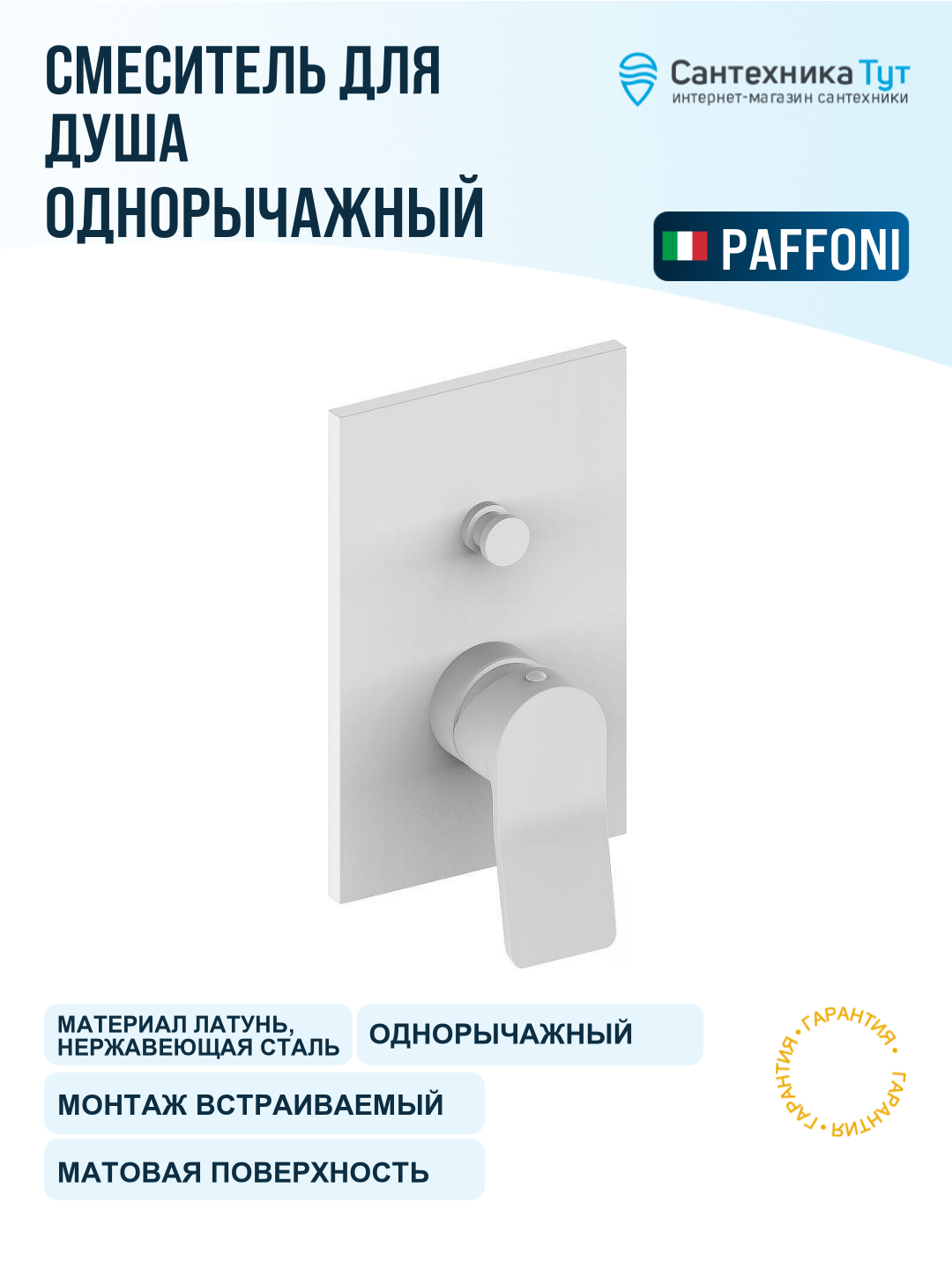 Смеситель для душа Paffoni Tilt TI015BO M Белый матовый