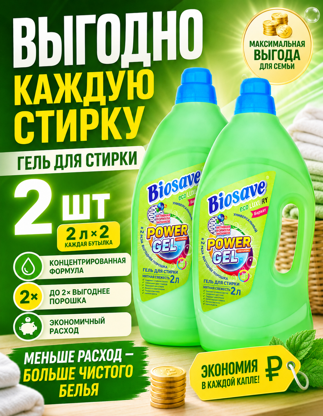 Гель для белья BIOSAVE Бархат luxury 2л мята, 2 шт