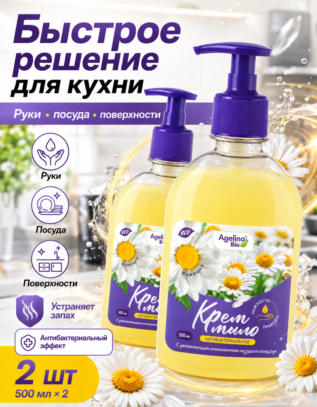 Мыло кухонное AGELINA BIO Ромашка 500 мл, 2 шт антибактериальное