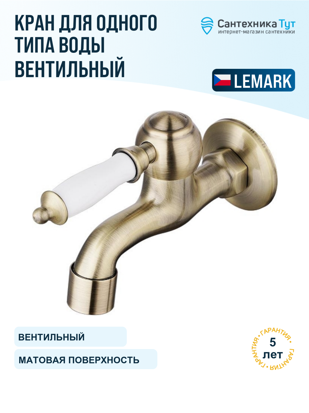 Кран для одного типа воды Lemark Villa LM4890B цвет Бронза
