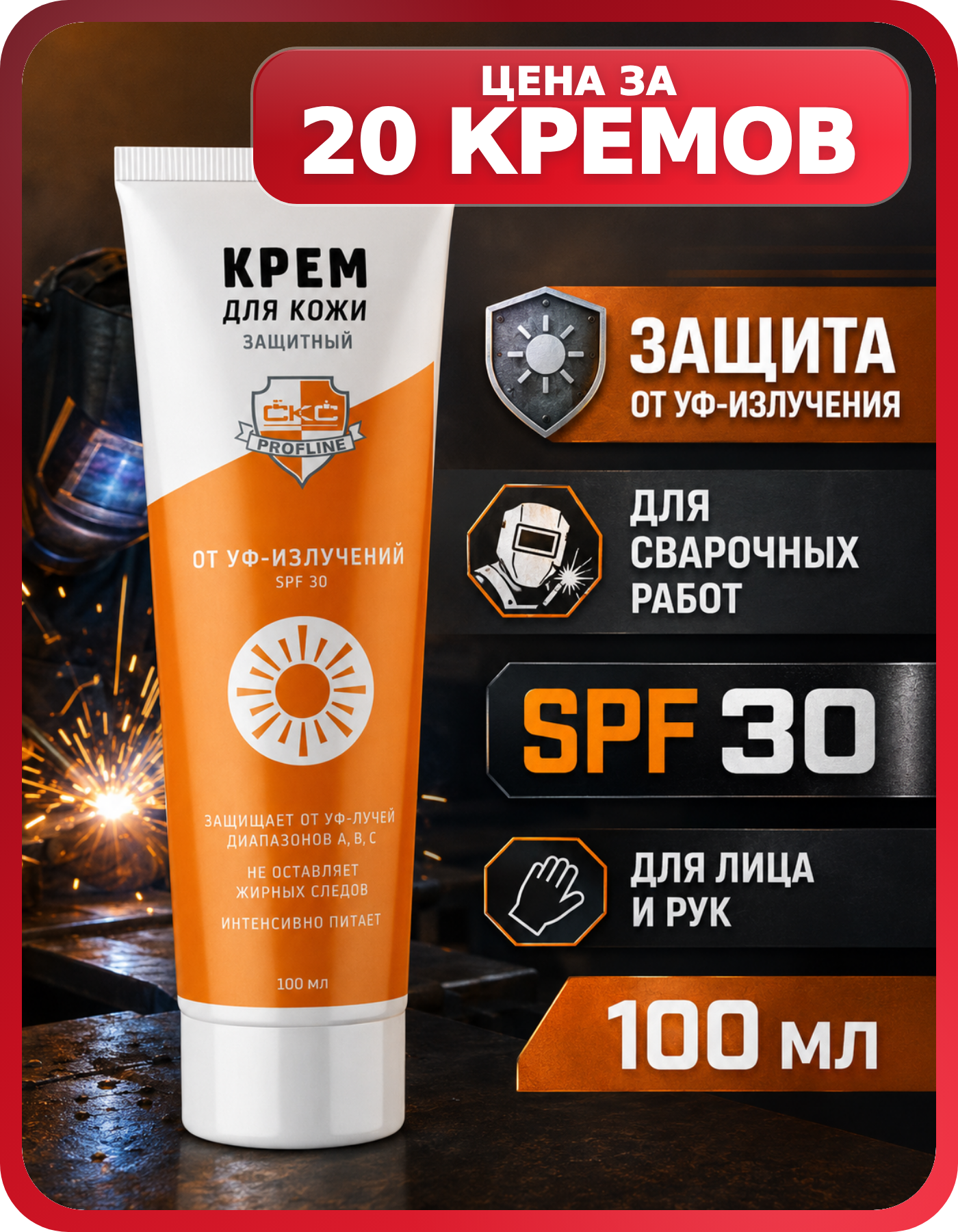 Крем защитный от УФ СКС PROFLINE SPF 30 100 мл 20 шт