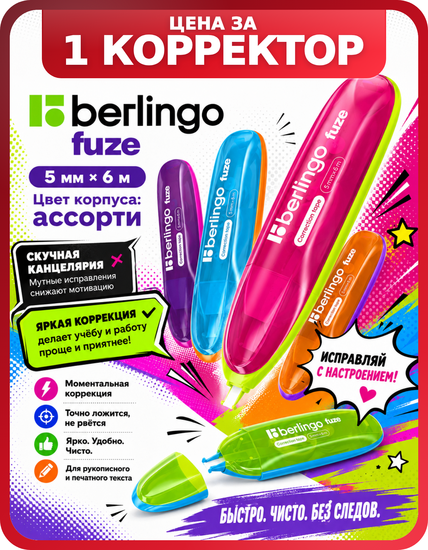 Лента корректор Berlingo Fuze 5мм 6м для текста, 1 шт