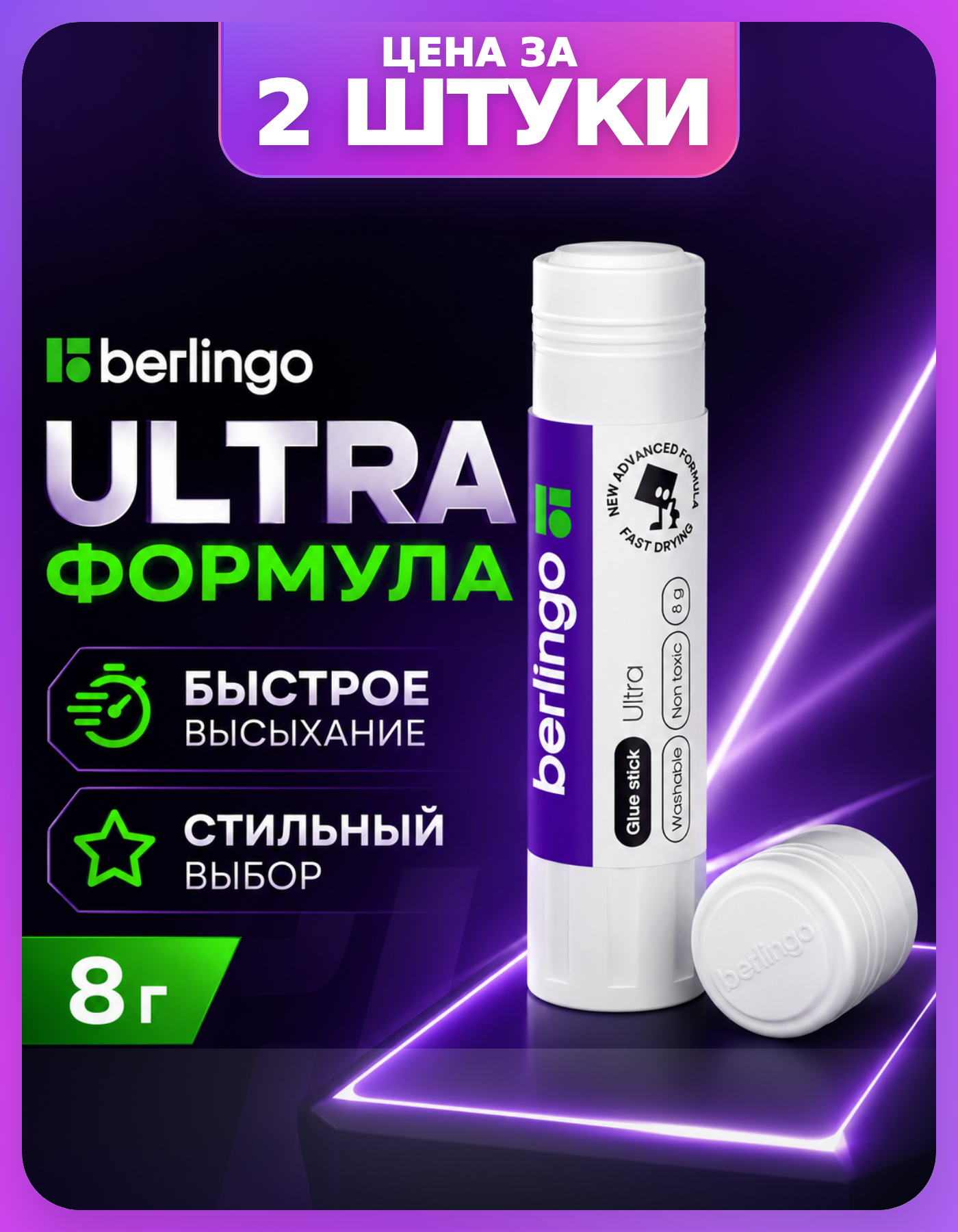 Клей ПВП карандаш Berlingo Ultra 8 г, 2 шт