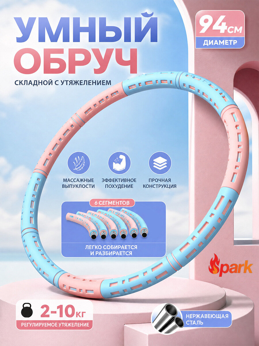 Обруч хулахуп для похудения утяжеленный массажный разборной с нержавеющей сталью синий с розовым
