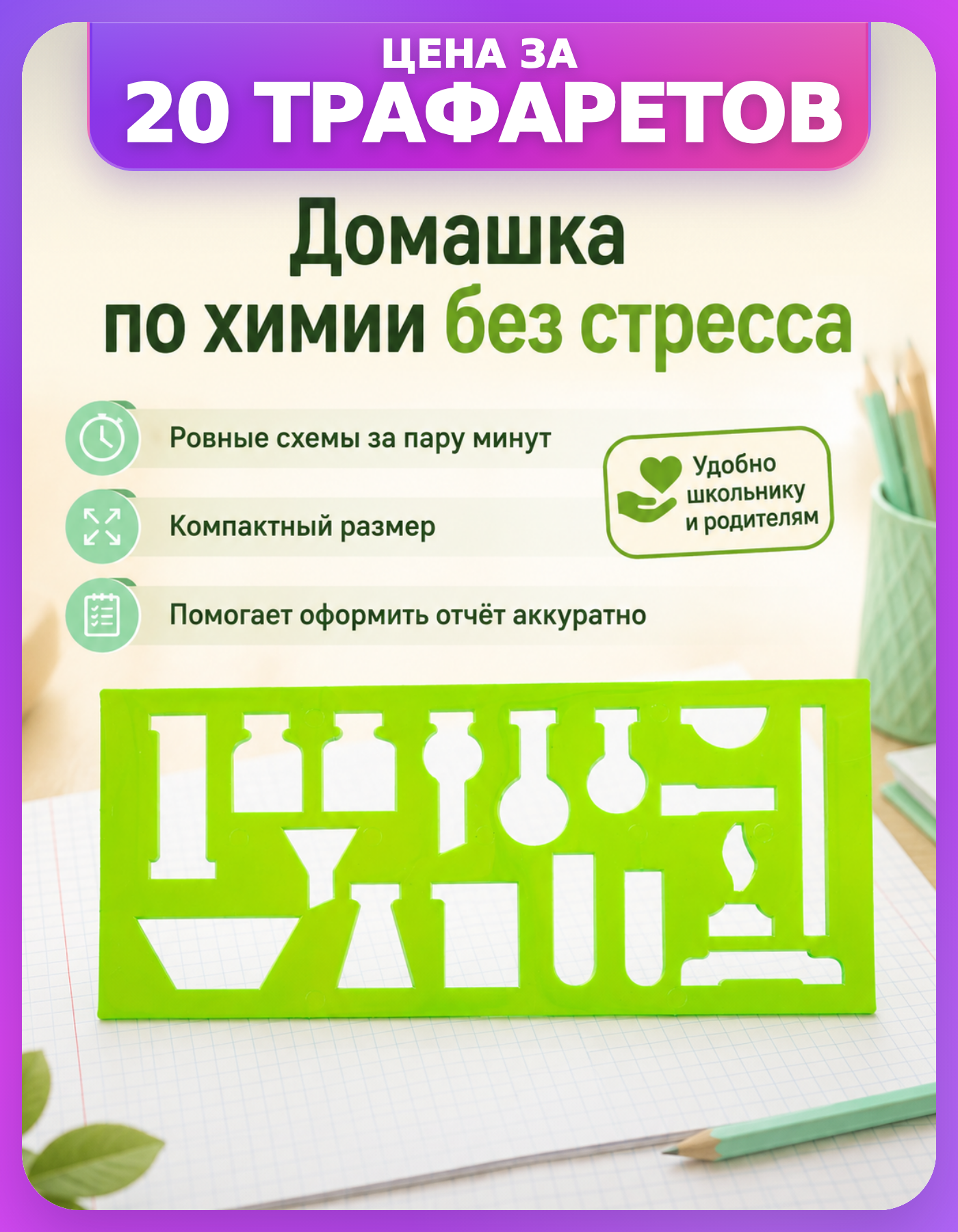 Трафареты школьные зеленые для химии, 20 шт