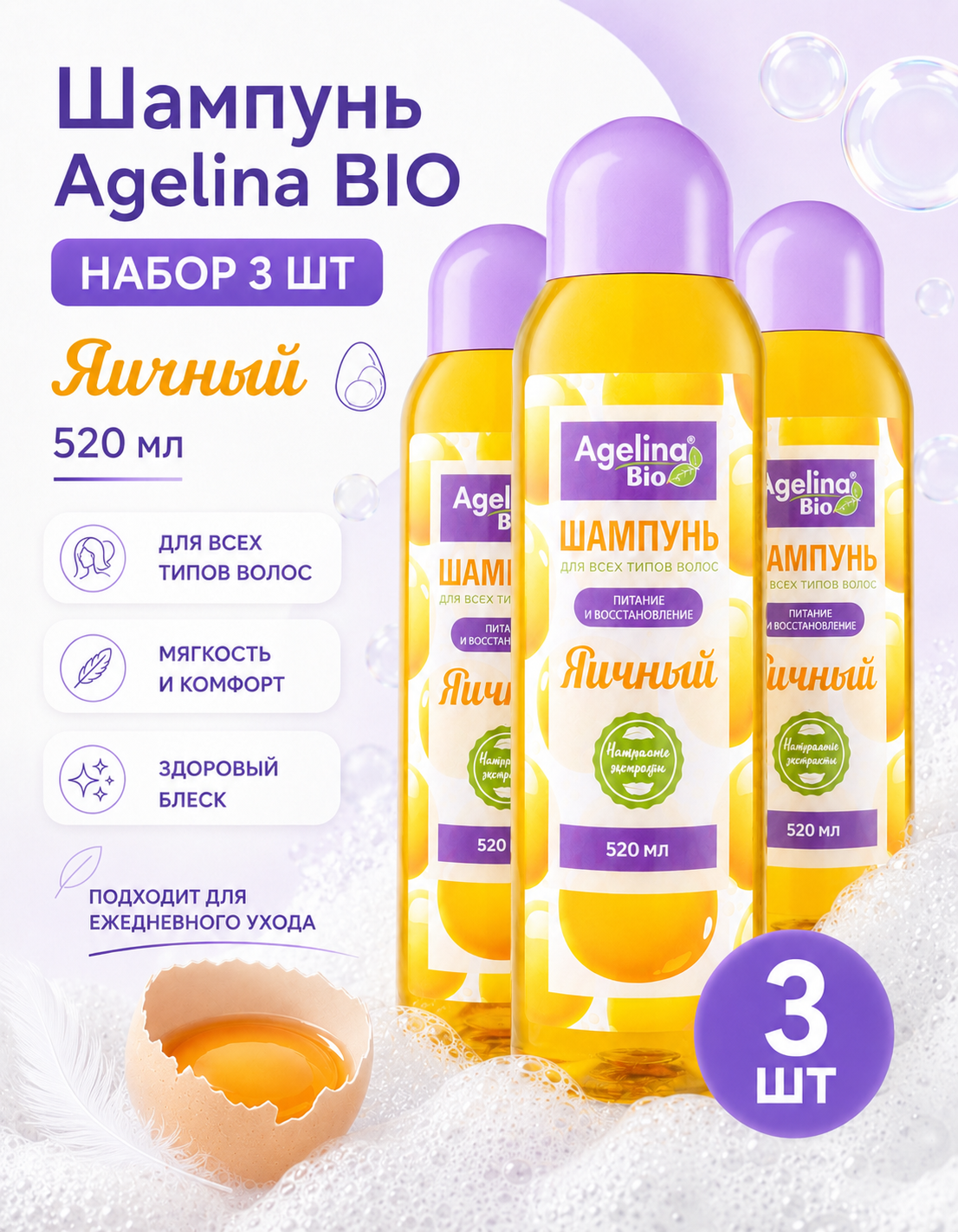 Очищающий шампунь для волос Агелина BIO яичный 520 мл, набор 3 шт