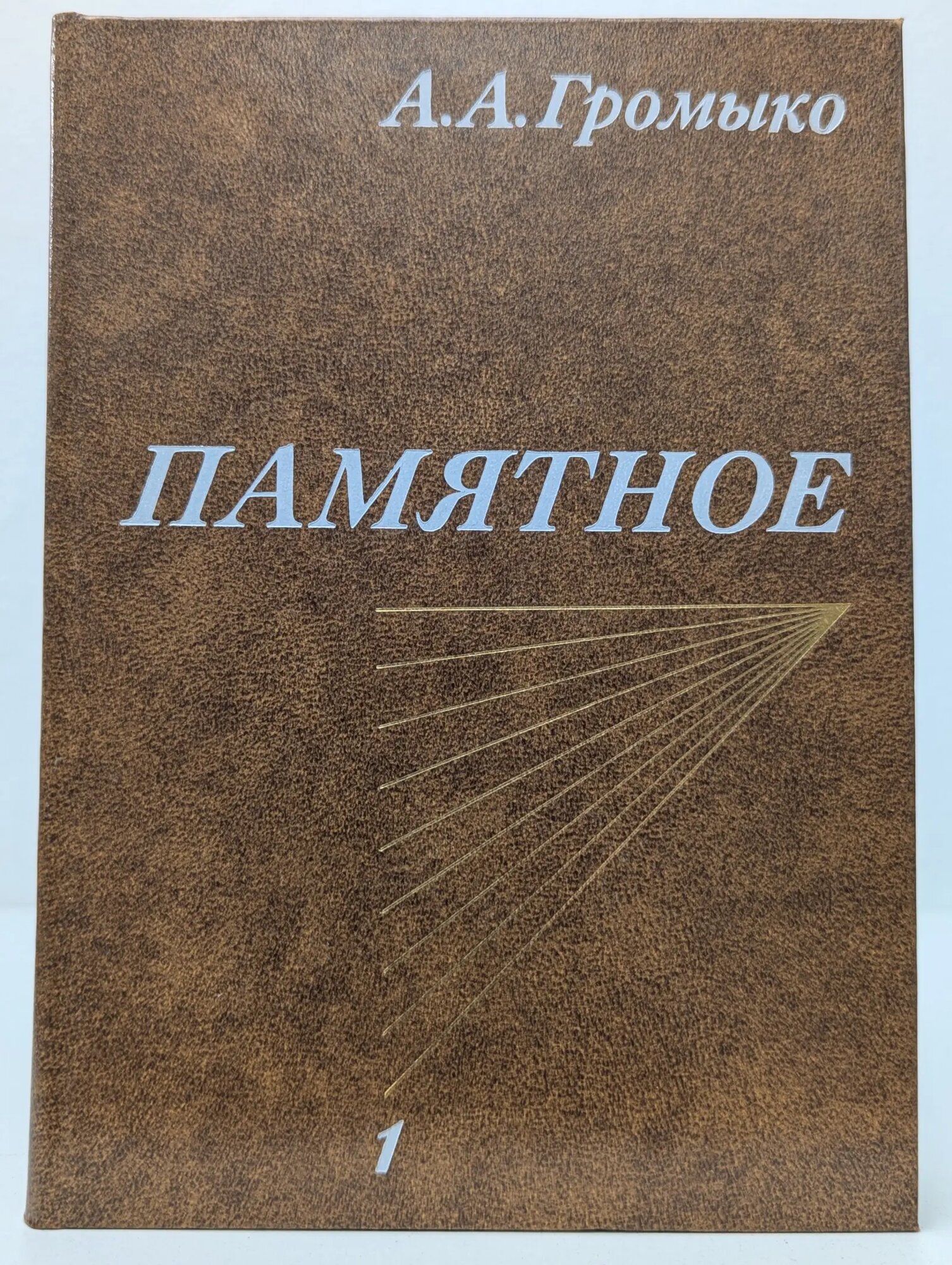 А. А. Громыко. Памятное. Книга 1 Громыко Андрей Андреевич 1988