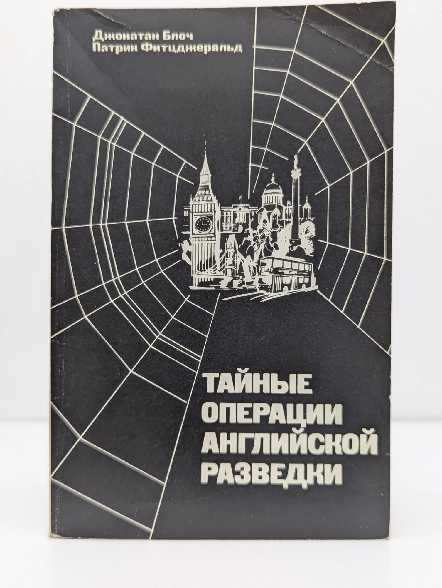 Тайные операции английской разведки Блох Джонатан, Фицджеральд Патрик 1987