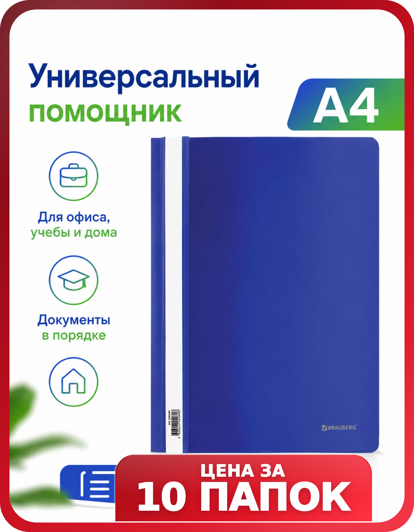 Офисные принадлежности папки BRAUBERG А4, 10 шт.