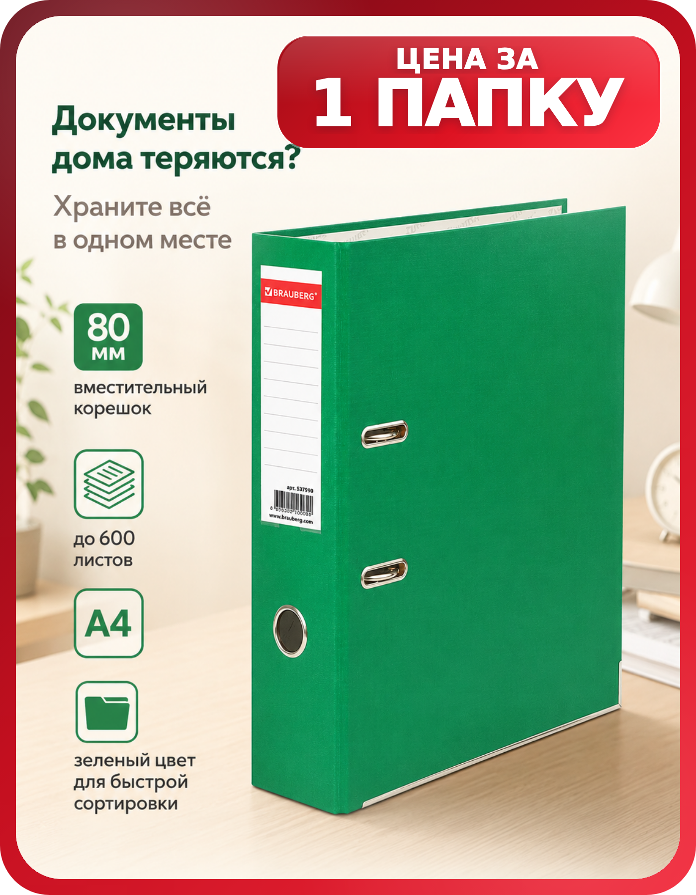 Папка-регистратор BRAUBERG А4 80 мм зеленая 1 шт