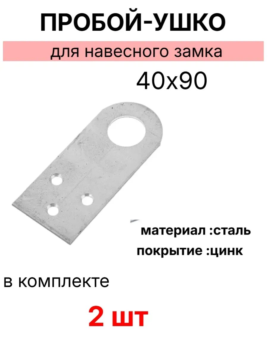 Проушина прямая 40х90, для навесного замка, оцинкованная сталь, 2шт.