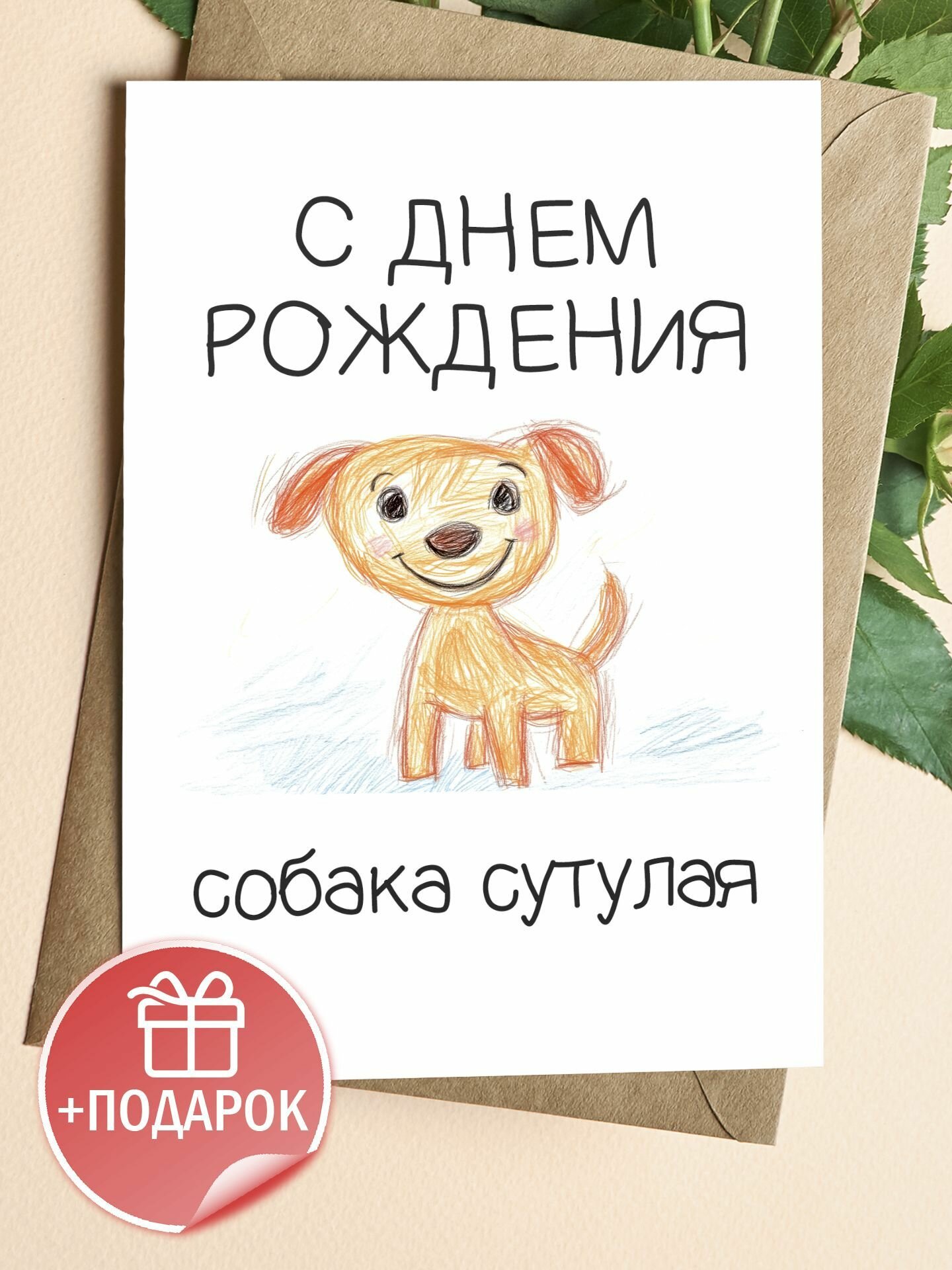 Открытка С Днём рождения смешная - Подруге поздравление с конвертом