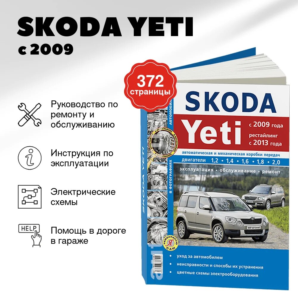 Книга: SKODA YETI (б , д) с 2009 + рест. с 2013 г. в. рем, экспл, то, сер. ЯРС | Мир Автокниг