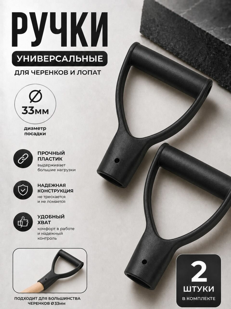 Набор усиленная рукоятка для лопаты с посадкой 33 мм
