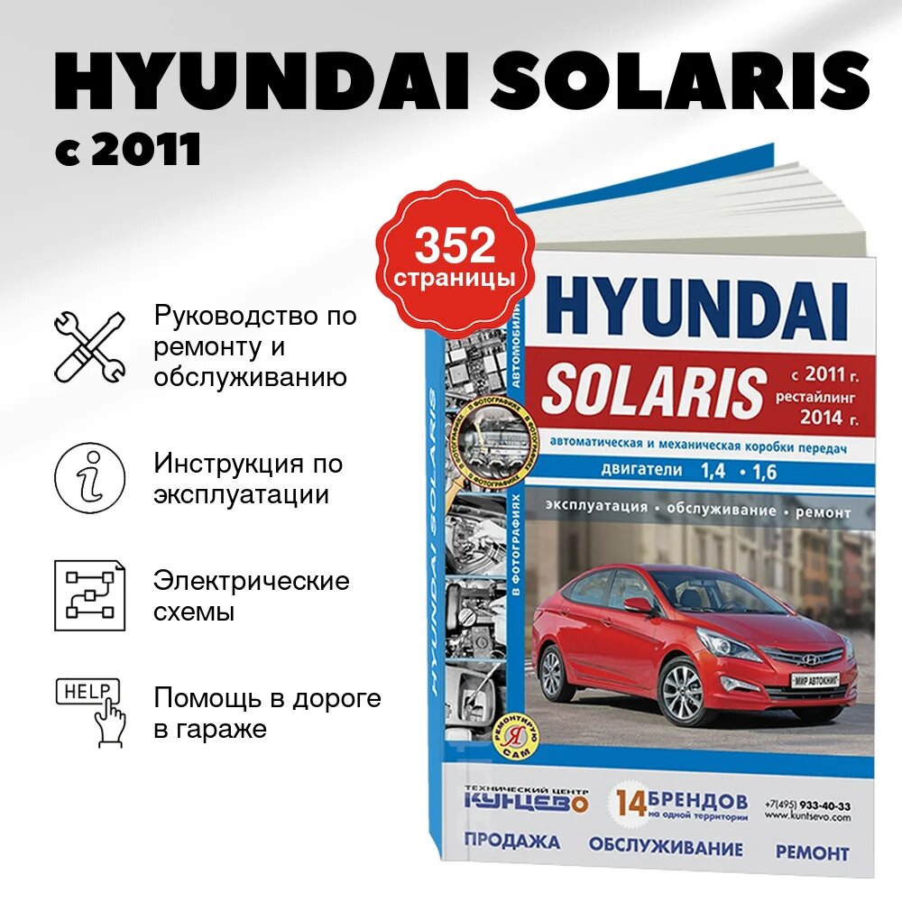 Книга: HYUNDAI SOLARIS (б) с 2011 + рест. с 2014 г. в. рем, экспл, то, сер. ЯРС | Мир Автокниг