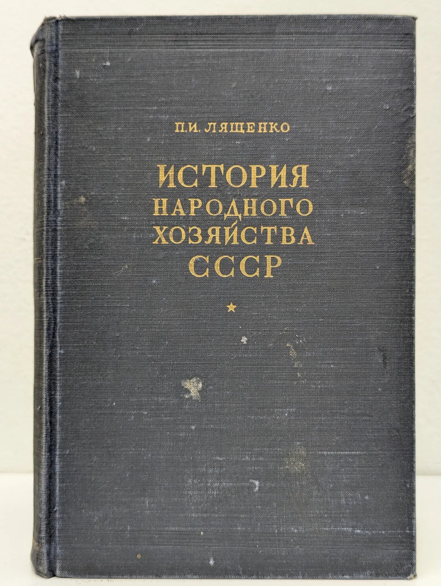 История народного хозяйства СССР. Том 1 Лященко Петр Иванович 1952