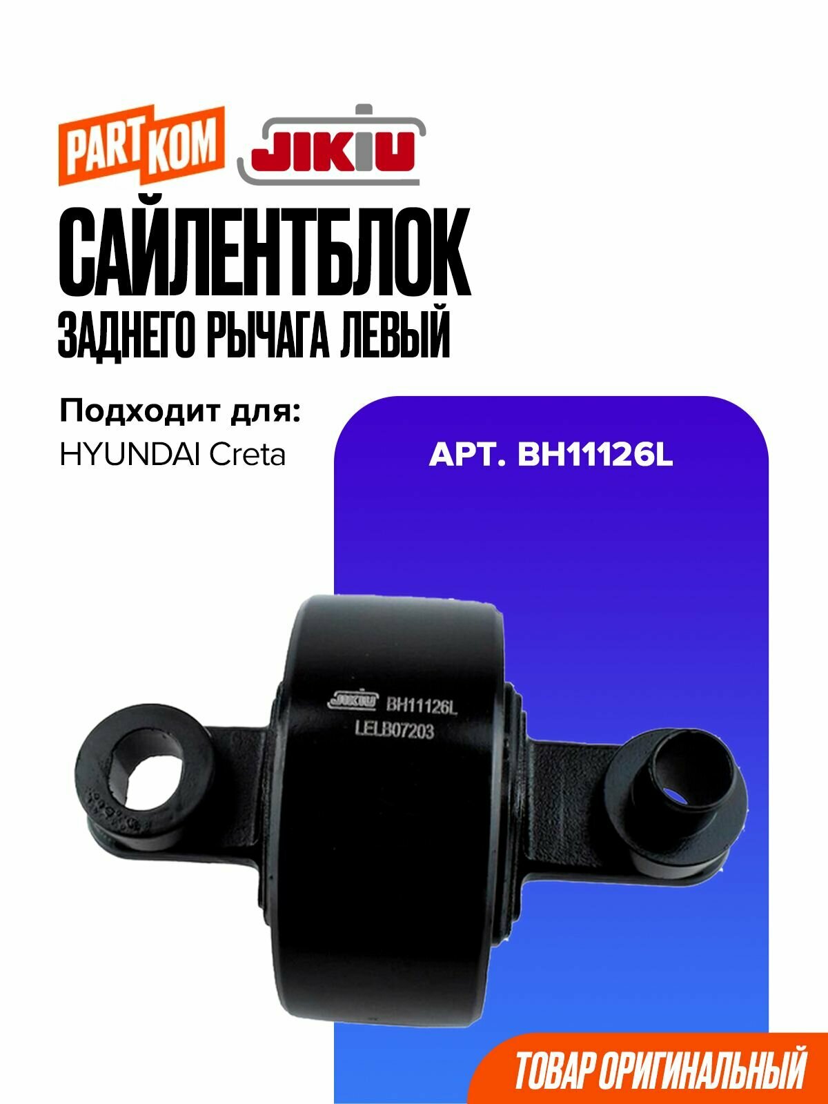 Сайлентблок заднего рычага левый JIKIU BH11126L для HYUNDAI Creta / Хендай Крета