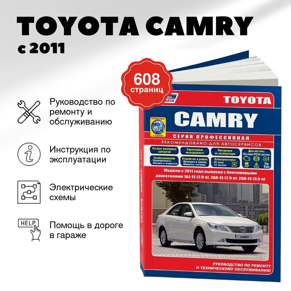 Книга: TOYOTA CAMRY (б) с 2011 г. в, рем, экспл, то + каталог расходных запчастей, сер. ПРОФ. | Легион-Aвтодата