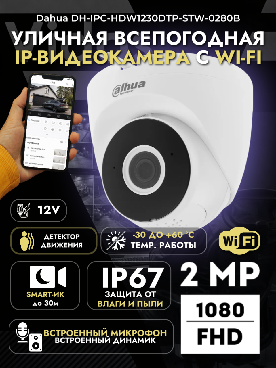 Камера Dahua DH-IPC-HDW1230DTP-STW-0280B, уличная, купольная, 2Мп