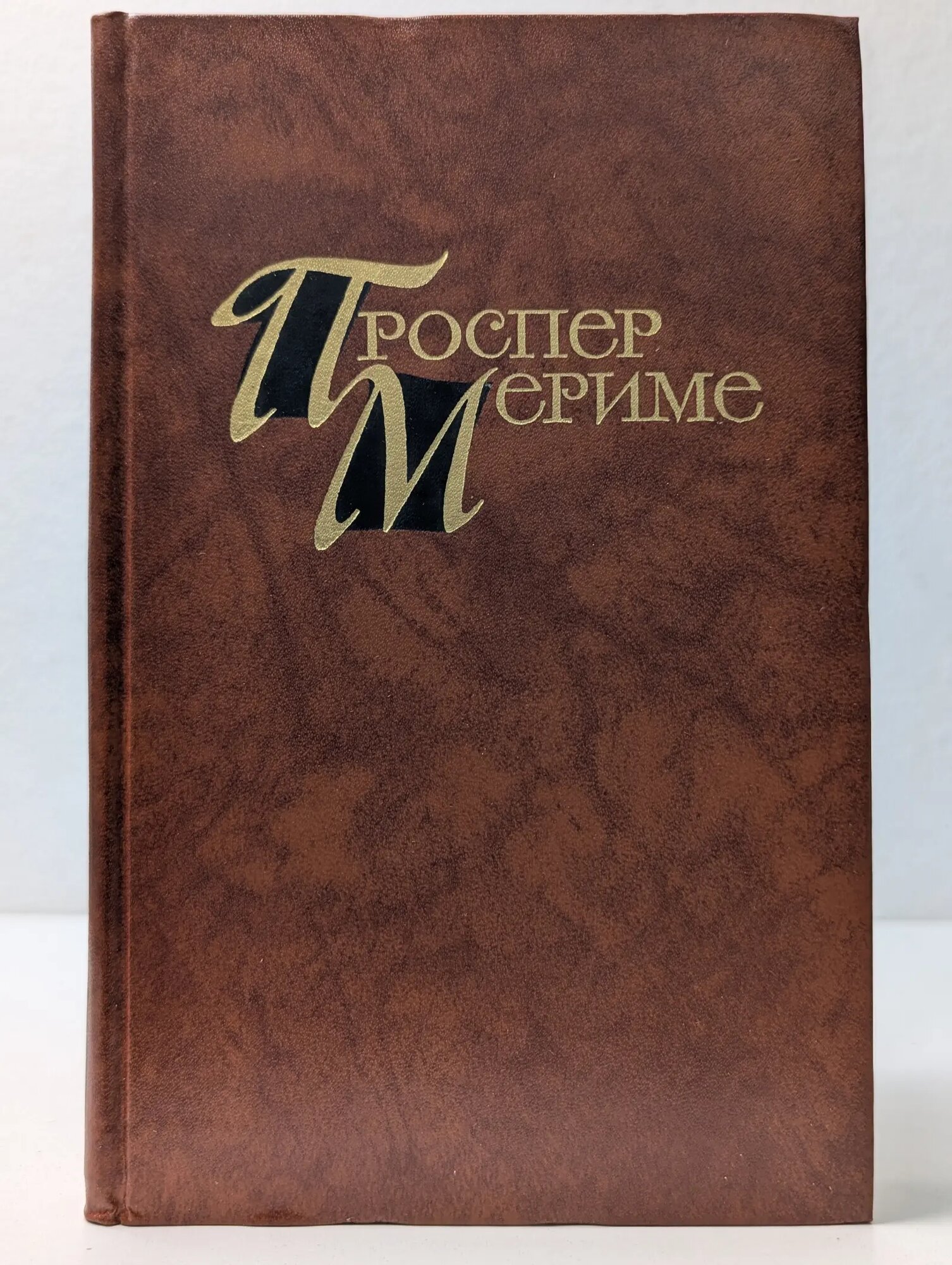 Проспер Мериме. Собрание сочинений в 4 томах. Том 2 Мериме Проспер 1983
