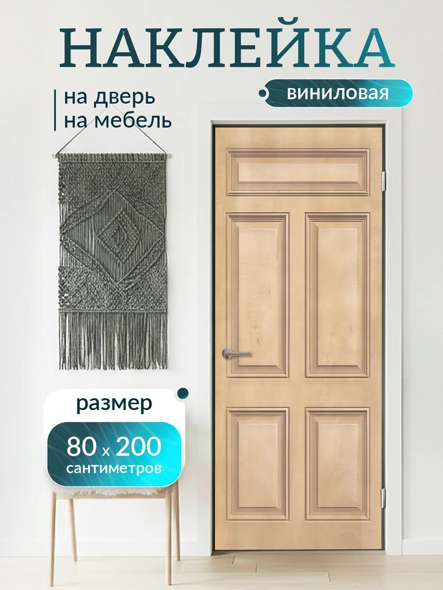 Наклейка декоративная на дверь Береза Майнау 80х200 см