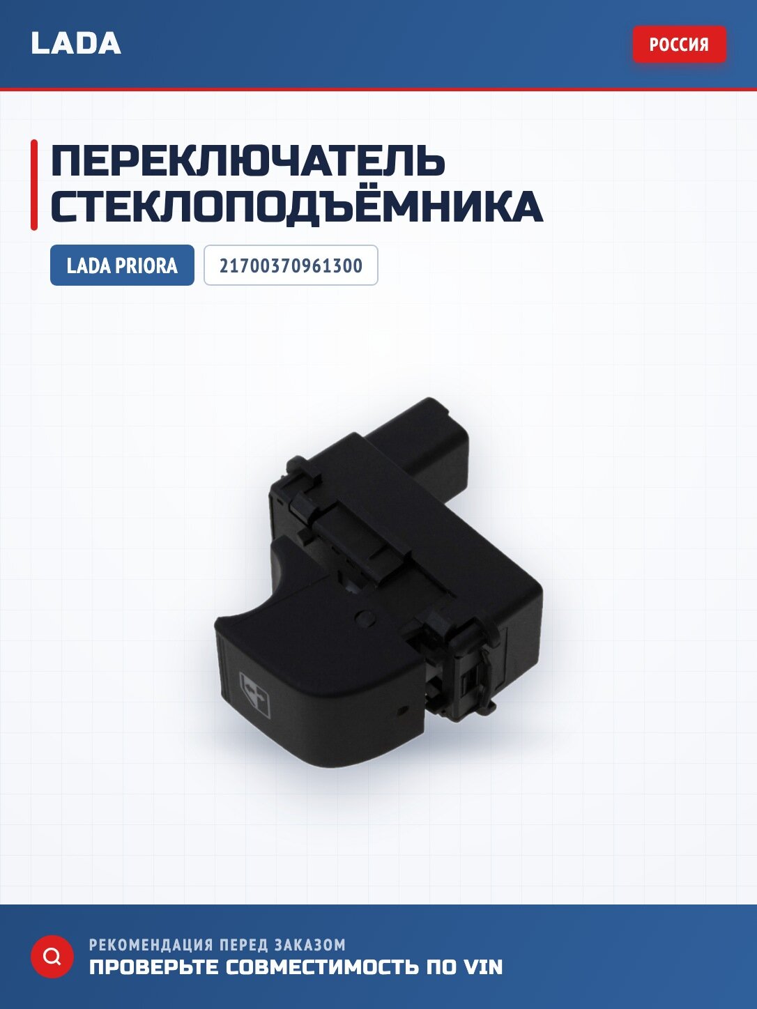 Переключатель стеклоподъемника LADA 21700370961300