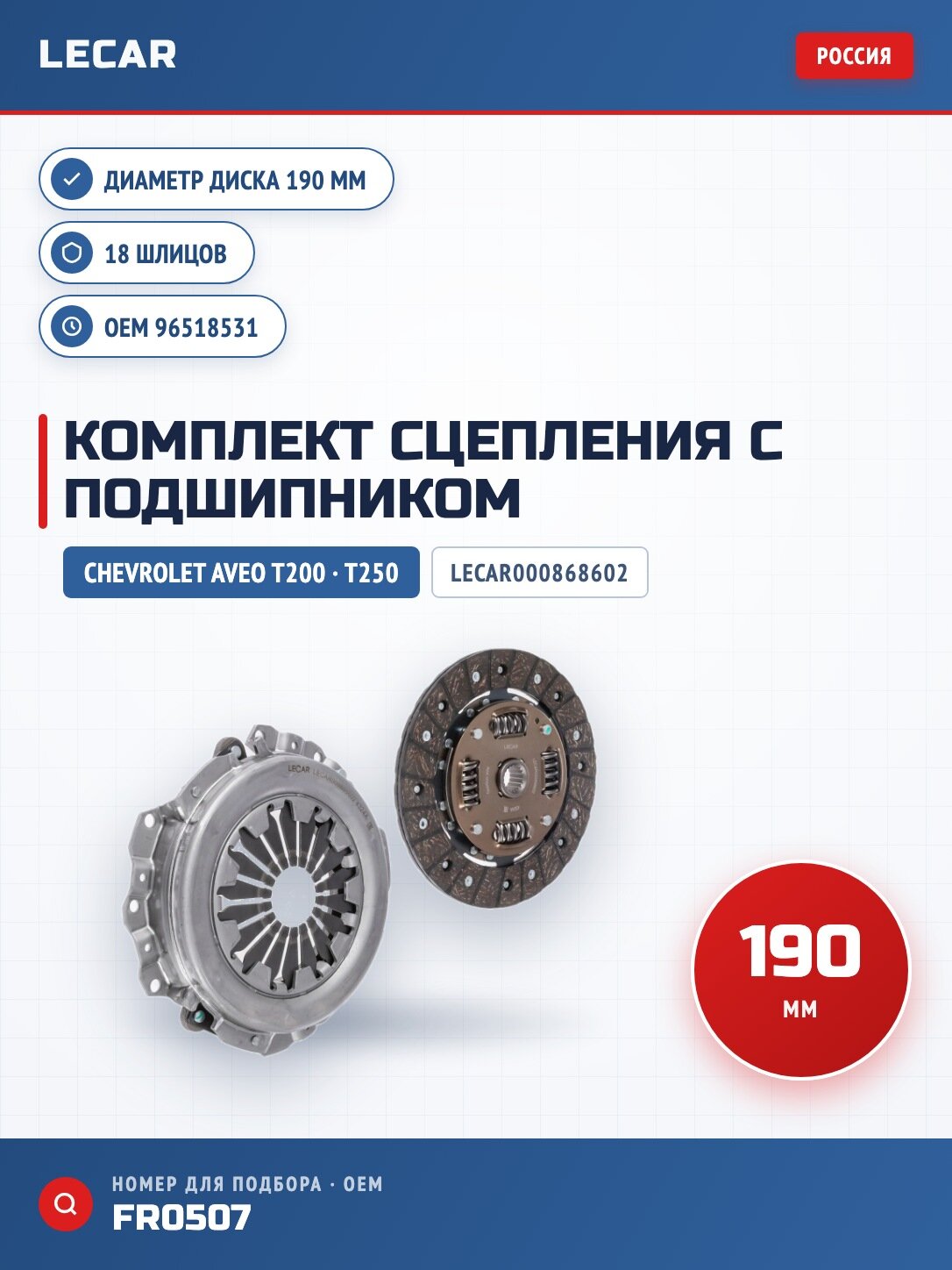 Комплект сцепления Chevrolet Aveo (Т200, Т250) 1.2i 04- 190 мм, 18 шлицов, с выжимным подшипником