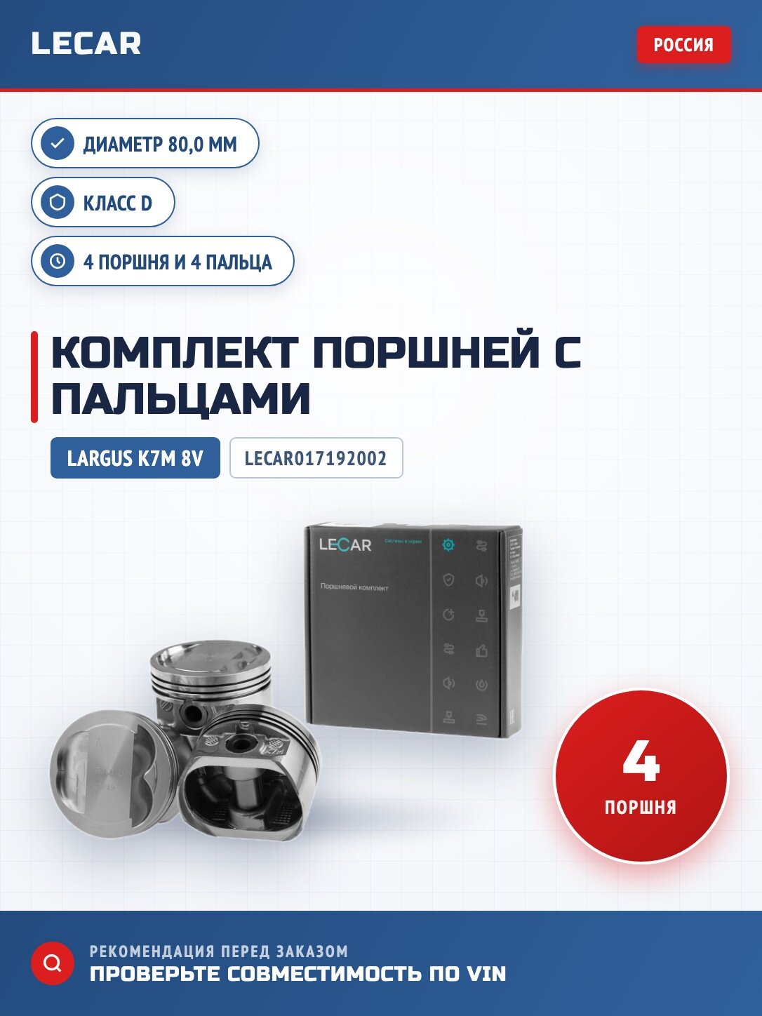 Комплект поршней LECAR LECAR017192002 4 поршня + 4 пальца ремонтный размер 80,0 Класс D для LADA Largus дв. K7M, 8V