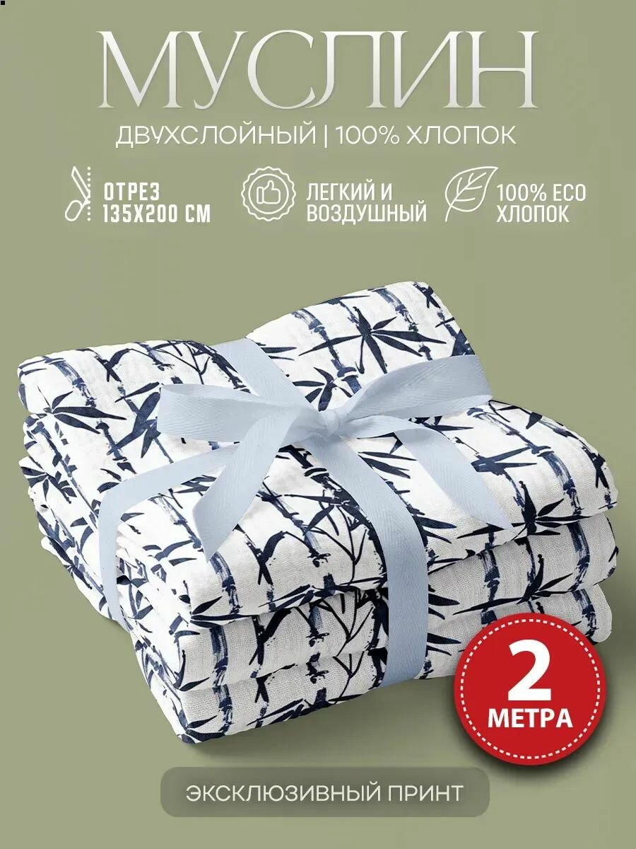 Ткань для шитья Муслин с принтом