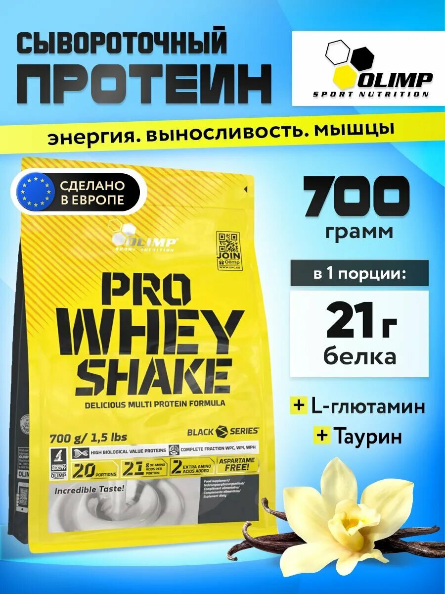 Olimp Sport Nutrition Pro Whey Shake, Сывороточный протеиновый коктейль для похудения и набора массы, 700 г ваниль