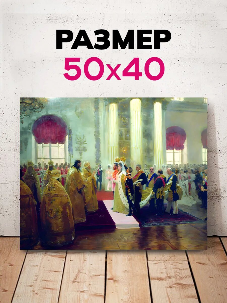 Картина Репин Венчание Николая второго и Княжны 40х50