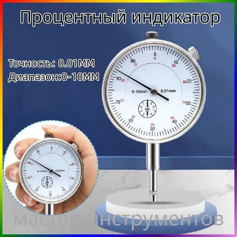Индикатор часового типа ИЧ 0 - 10 мм Х 0,01 мм / измерительный механический