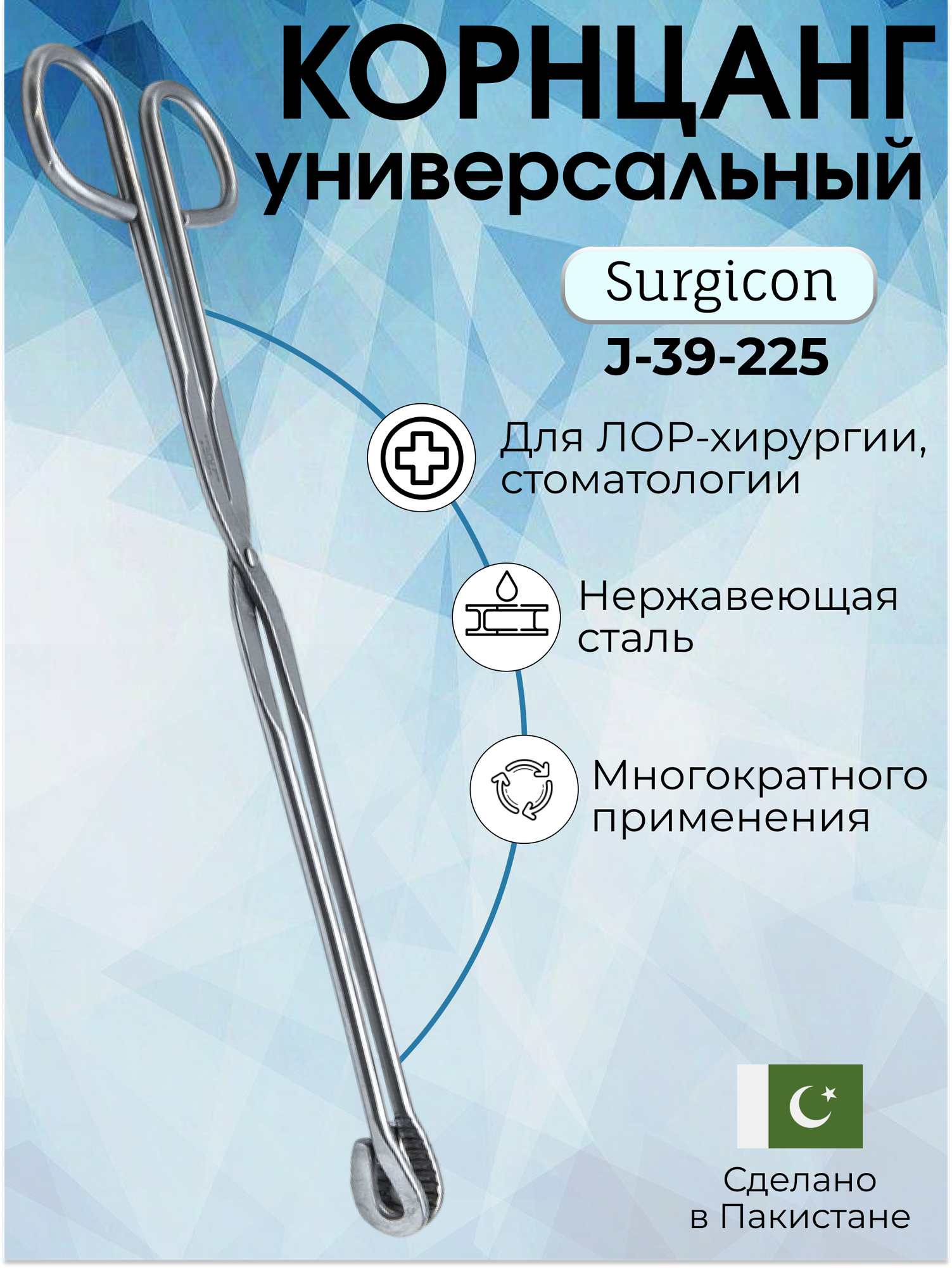 Универсальный корнцанг 28 см для ЛОР хирургии, стоматологии, Surgicon