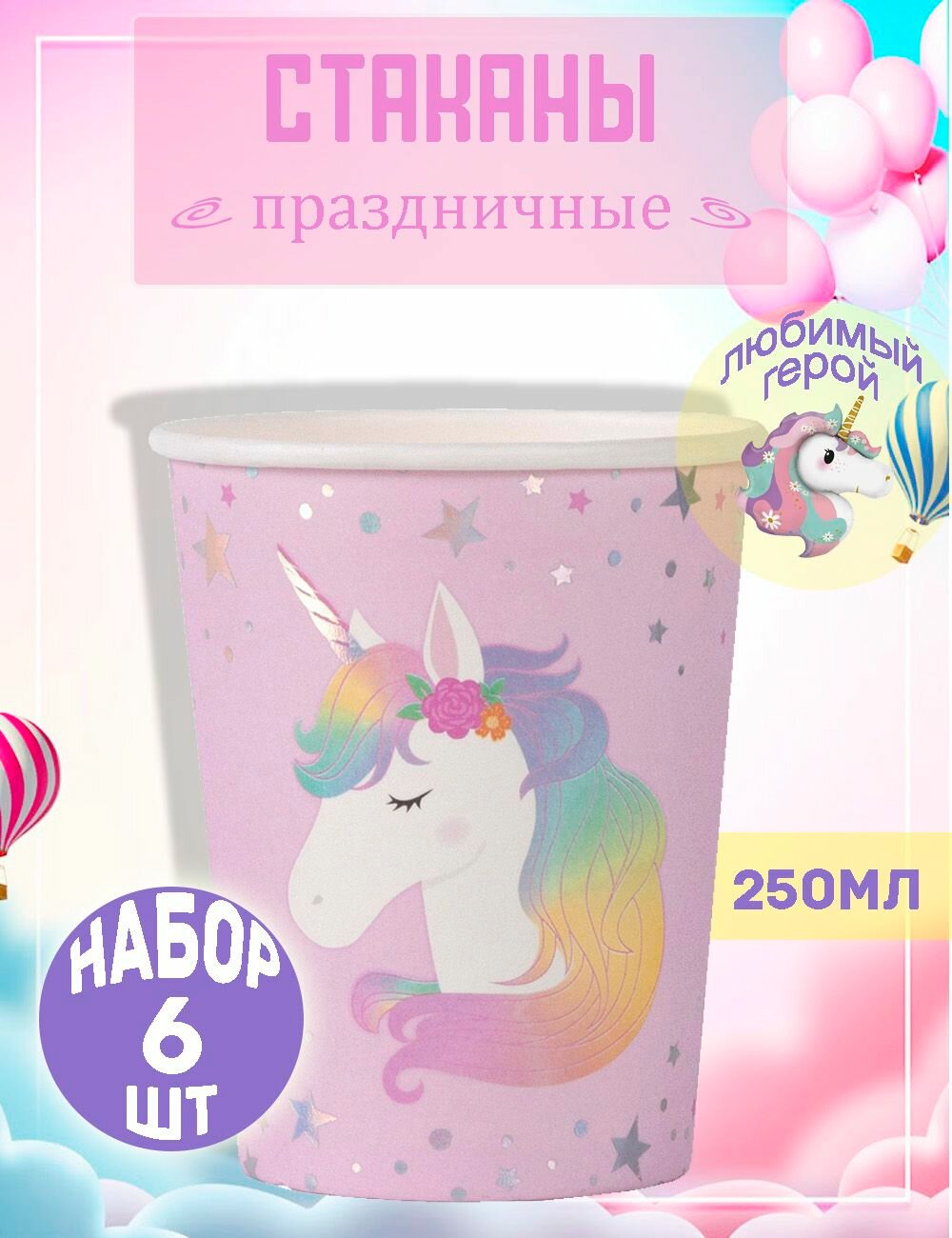 Стаканы на день рождение Единороги 6шт