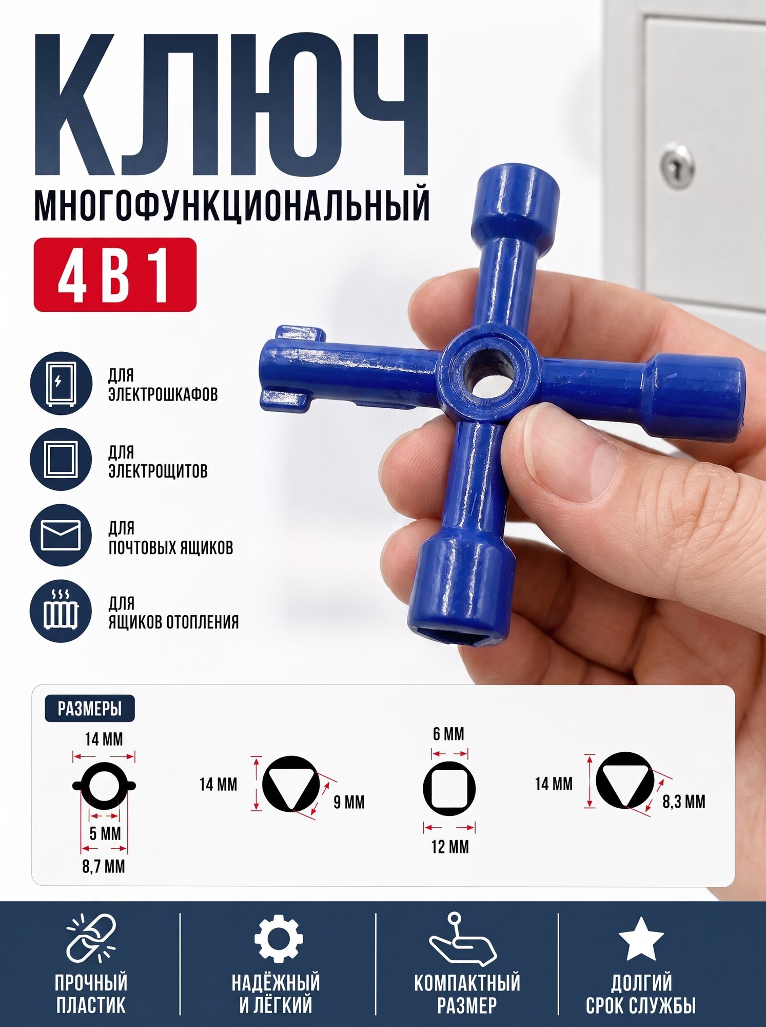 Ключ для электрошкафов универсальный синий