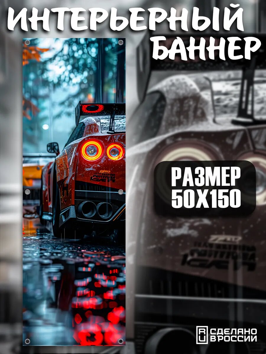 Постер на стену баннер 150х50 Nissan