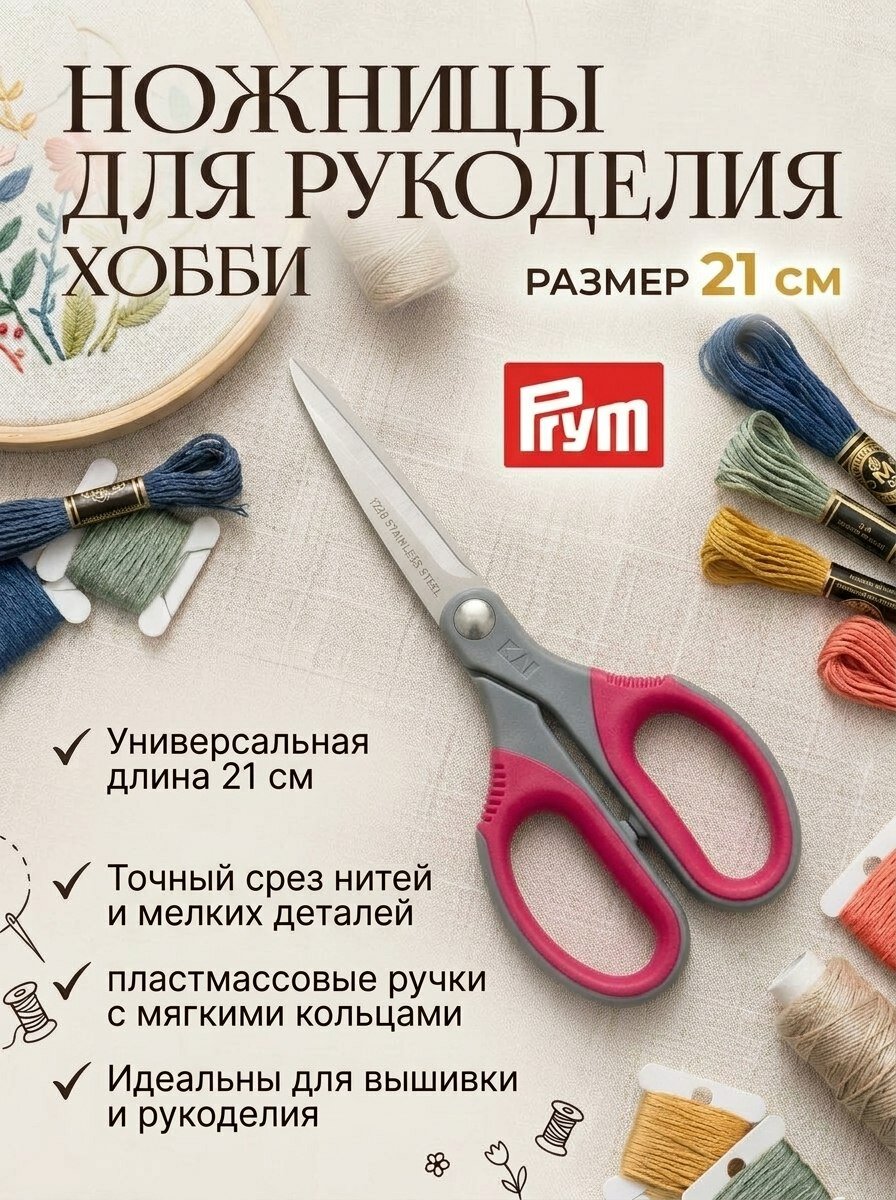 Ножницы "Hobby" для вышивки, пластмассовые ручки с мягкими кольцами, длина 21см, 610523 , Prym