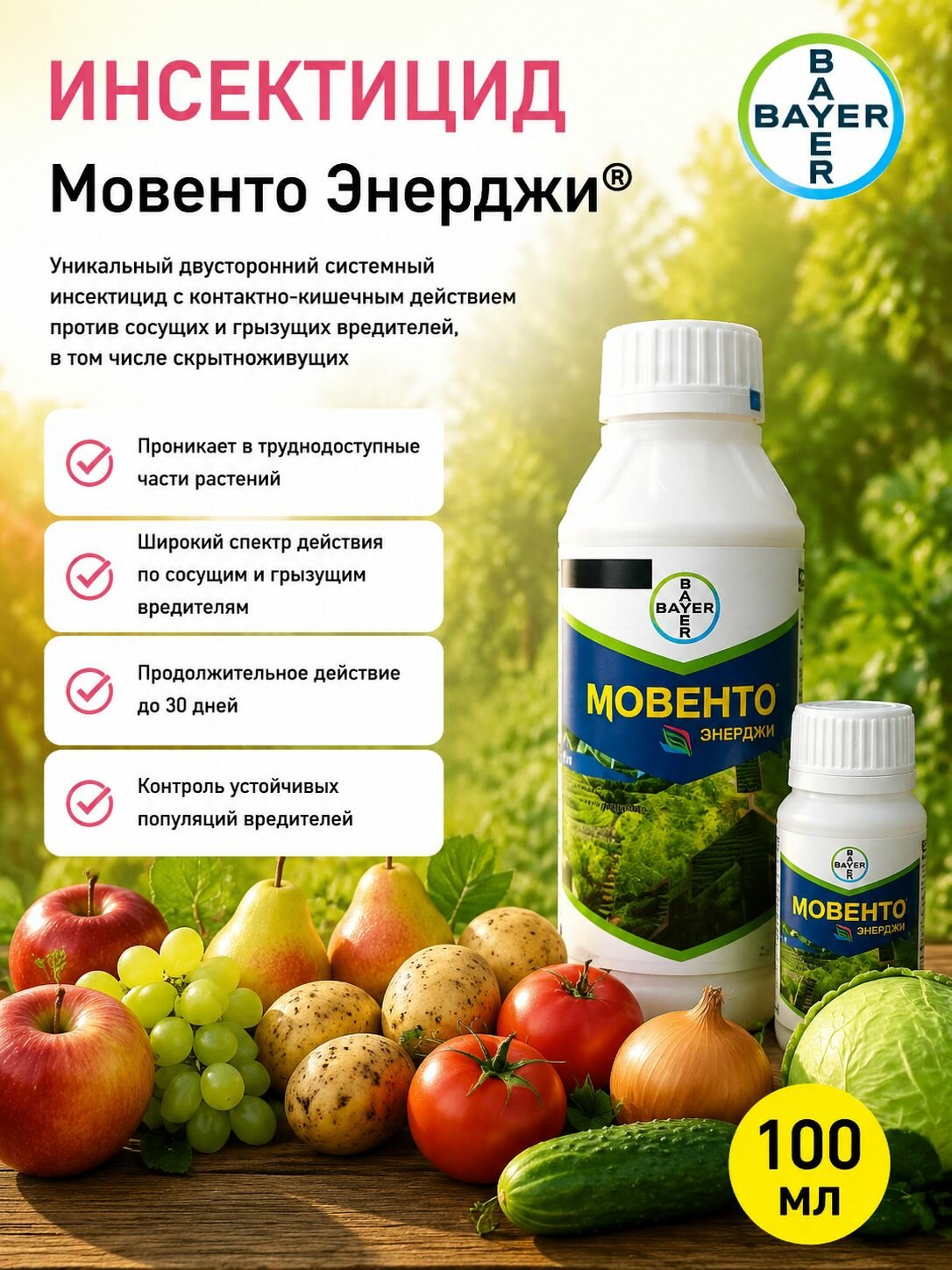 Пестицид Мовенто Энерджи 100 мл