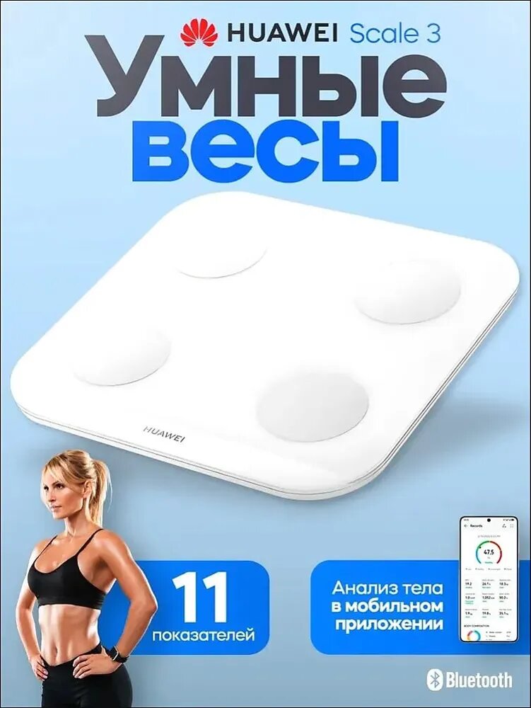 HUAWEI Напольные весы Scale 3, нагрузка 150 кг