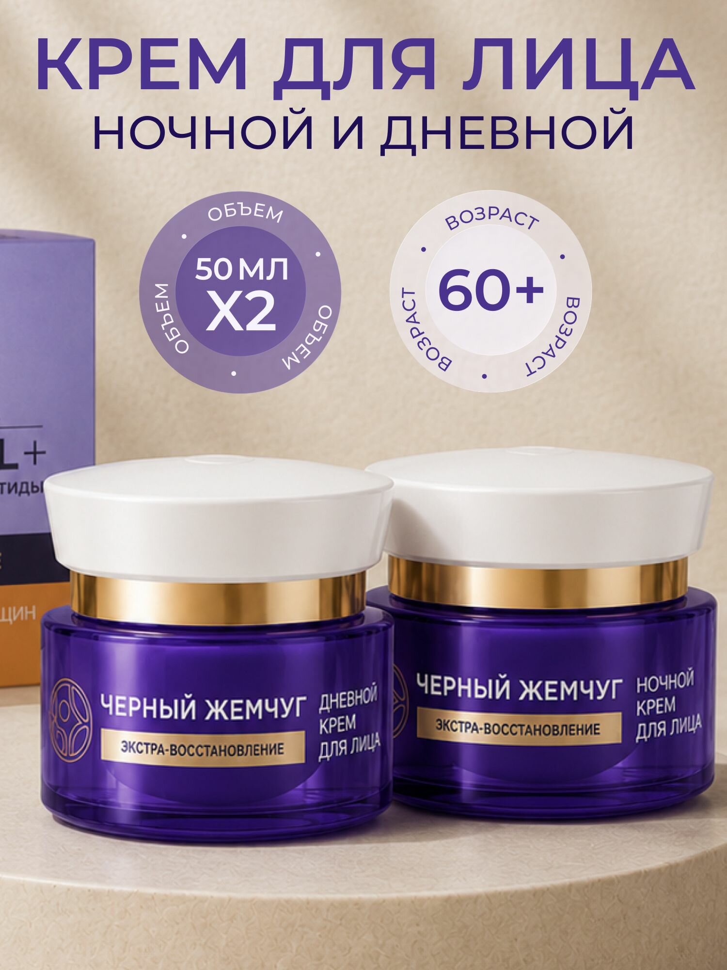 Крем Черный Жемчуг 60+ Ночной для лица 50 мл и Дневной 50 мл