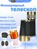 Монокулярный телескоп