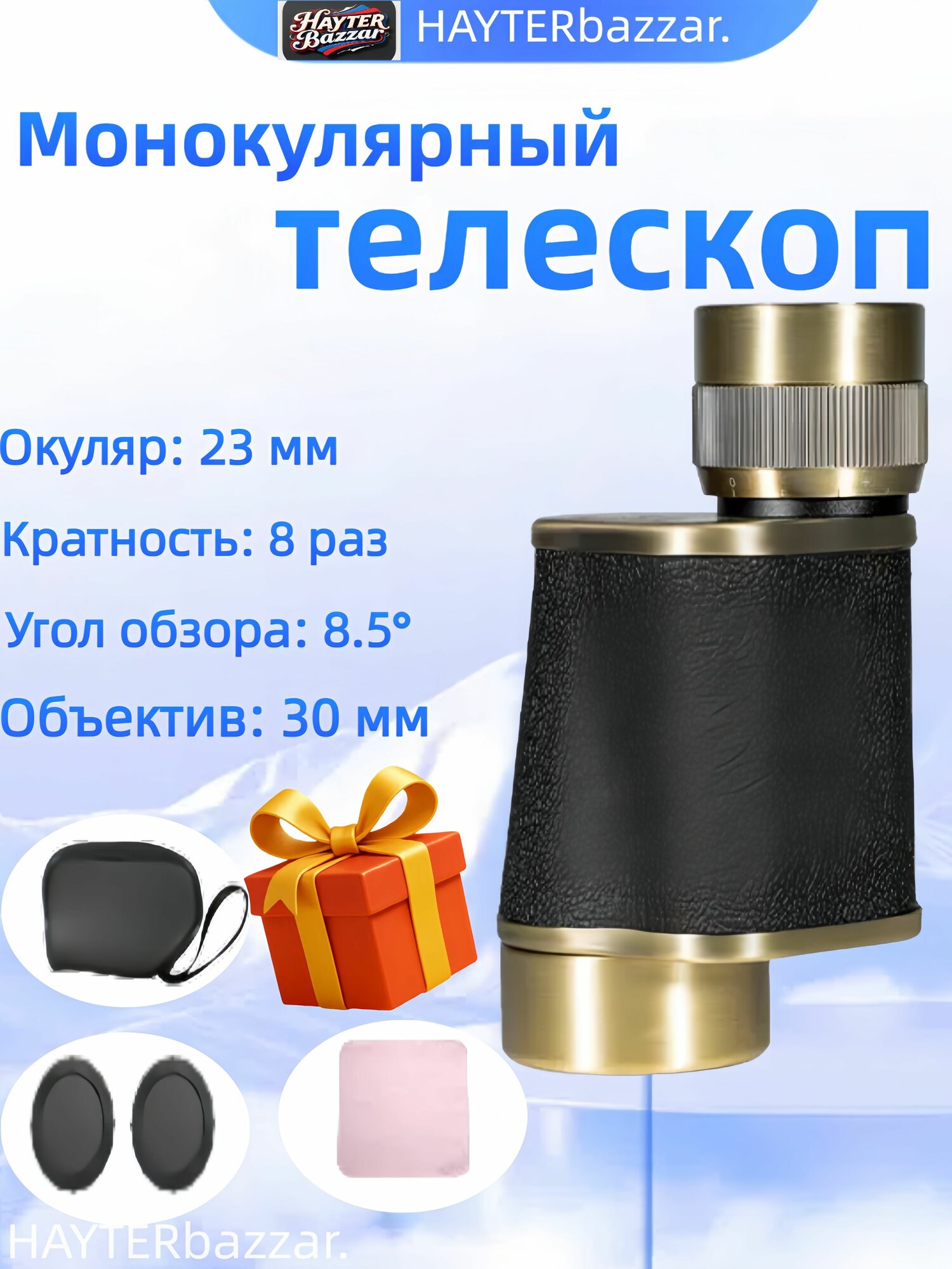 Монокулярный телескоп