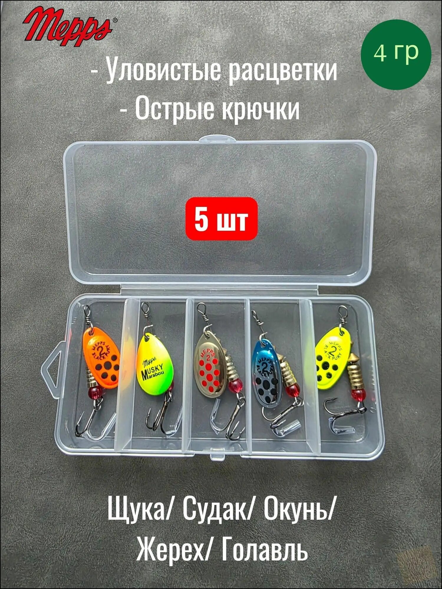 Набор блесен вертушек Mepps
