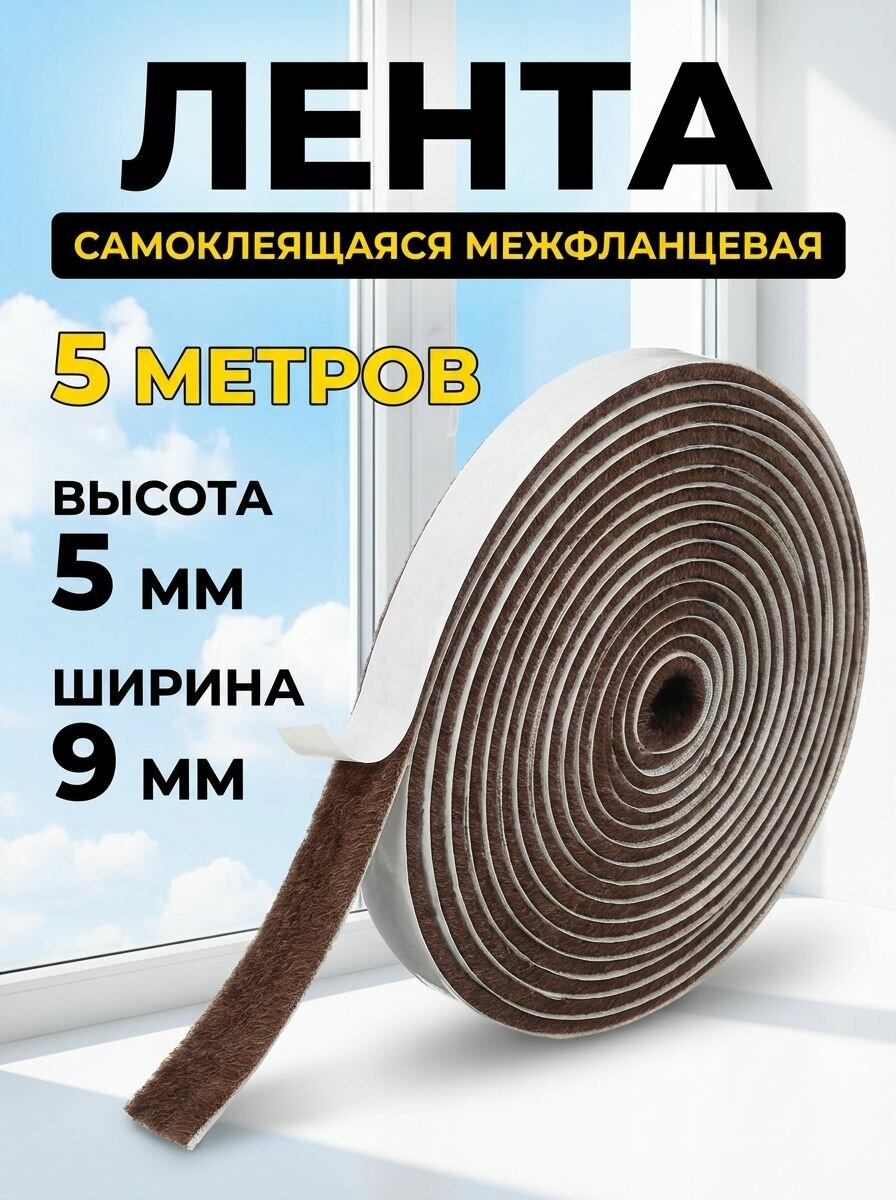 Самоклеящийся уплотнитель для окон 5 м, войлочный, 9x5 мм, для щелей 2.5-4.5 мм, защита от сквозняков