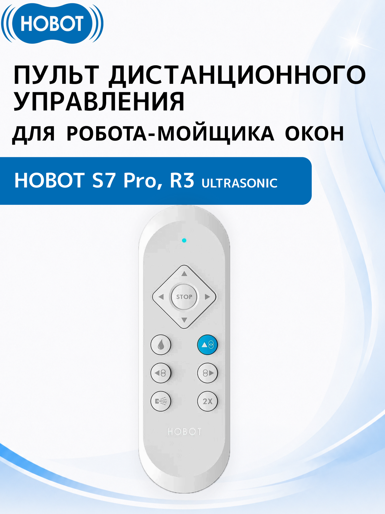 Пульт дистанционного управления для HOBOT-R3 / S6 Pro/ S7 Pro, белый