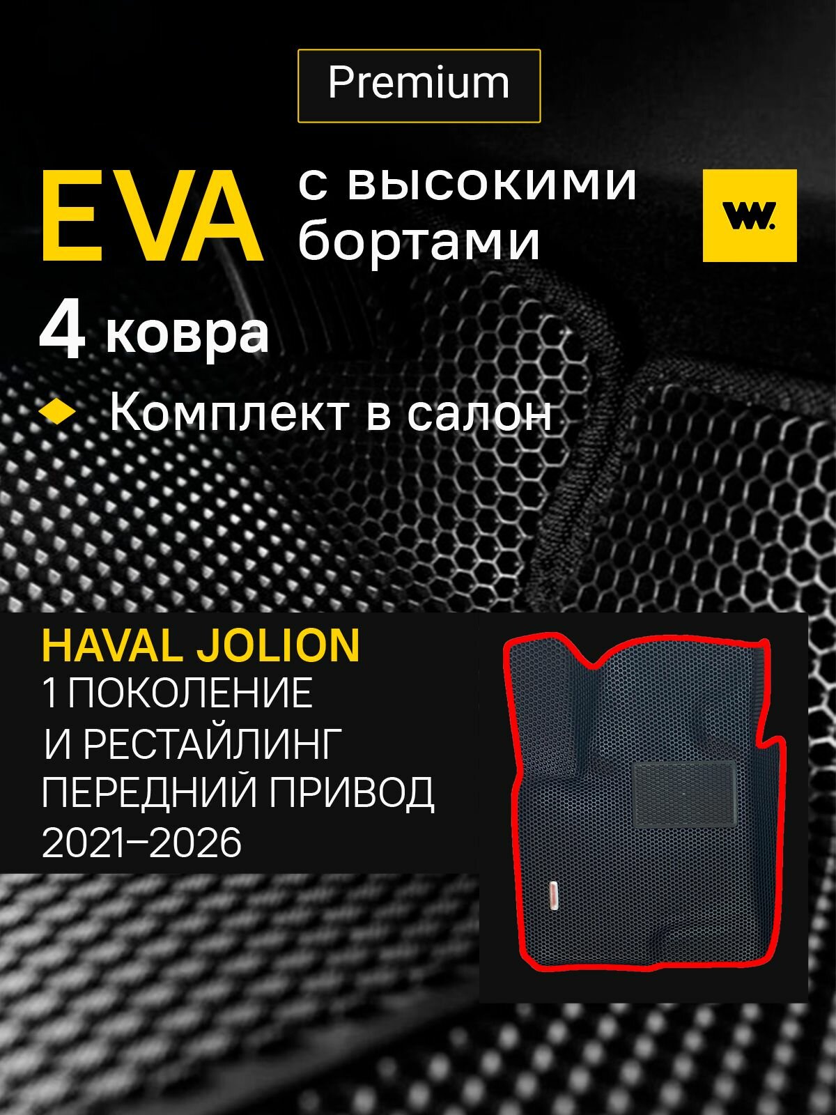 EVA коврики в салон автомобиля HAVAL JOLION (Хавал Джолион), ева коврики автомобильные с бортами, эва в машину