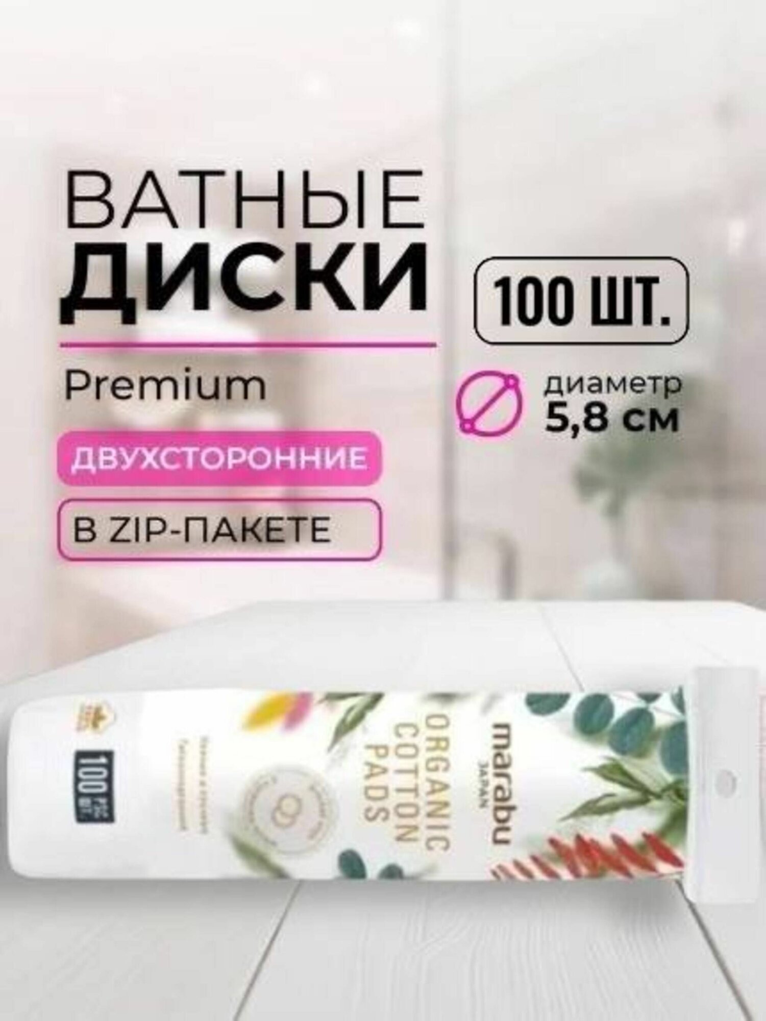 Ватные диски Botanica (зип-пакет) 100 шт