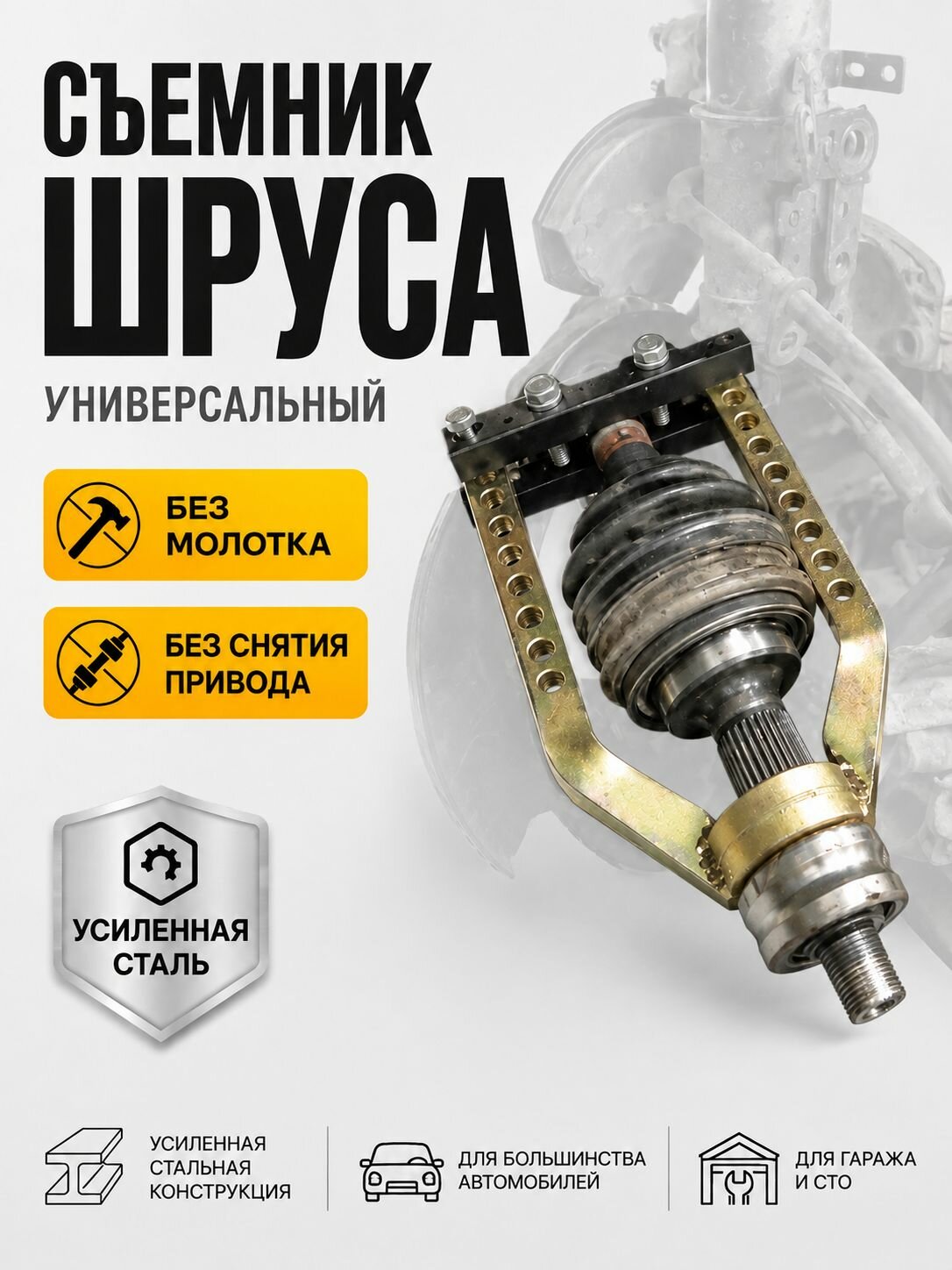 Съемник шруса универсальный 30 мм 100 мм